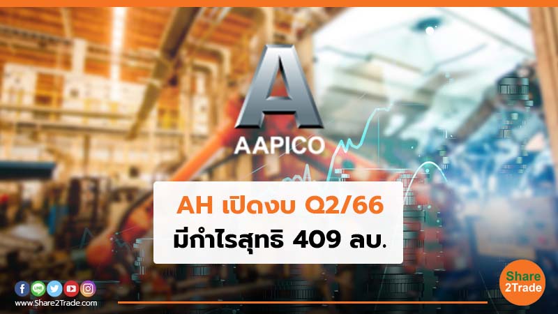 AH เปิดงบ Q2/66 มีกำไรสุทธิ 409 ลบ. | Share2Trade